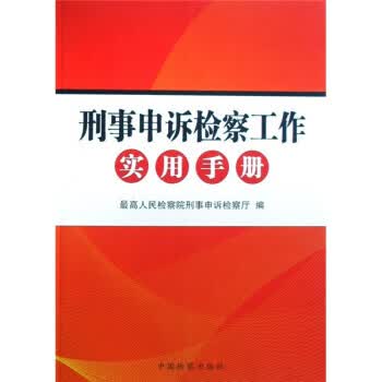刑事申诉检察工作实用手册