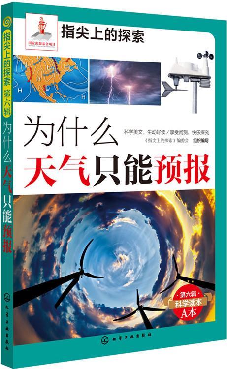 为什么天气只能预报-第六辑科学读本A本