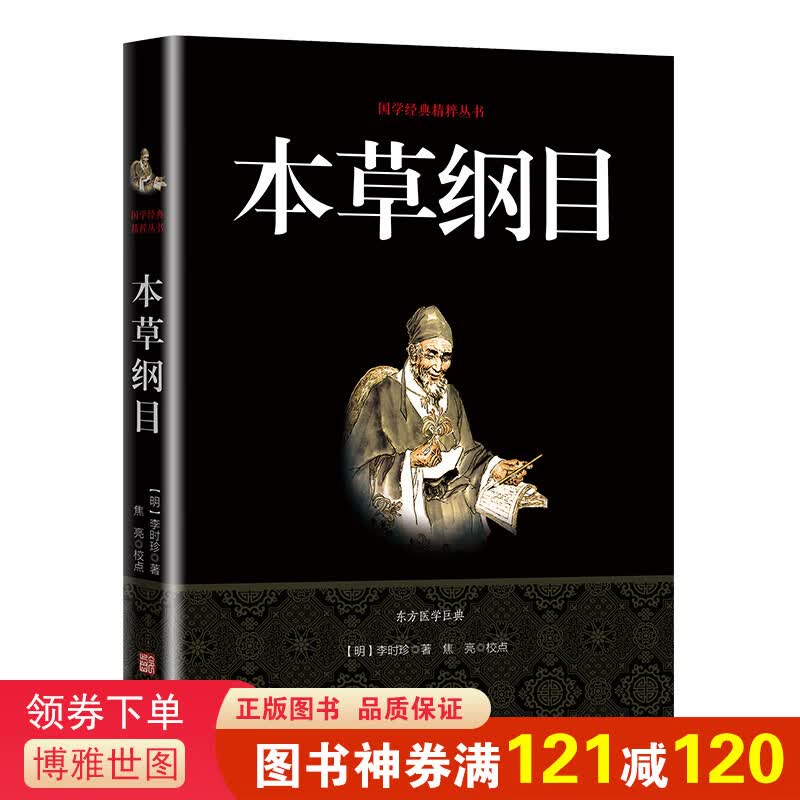 国学经典精粹丛书一本草纲目（双色）