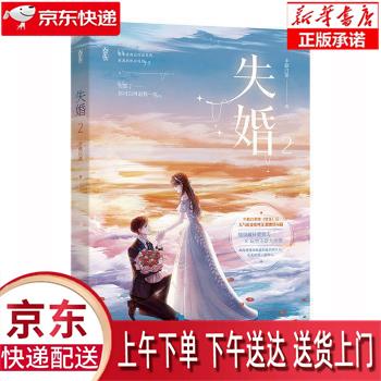 【全新送货上门】失婚2 半截白菜 江苏凤凰文艺出版社