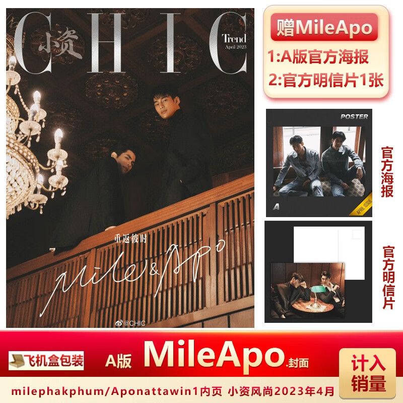 现货 CHIC小资风尚4月 MileApo封面 A/B版 赠官方海报+明信片计入销量小资风尚杂志2023年4/四月milephakphum/Aponattawin1封面 A版小资风尚4月MileApo