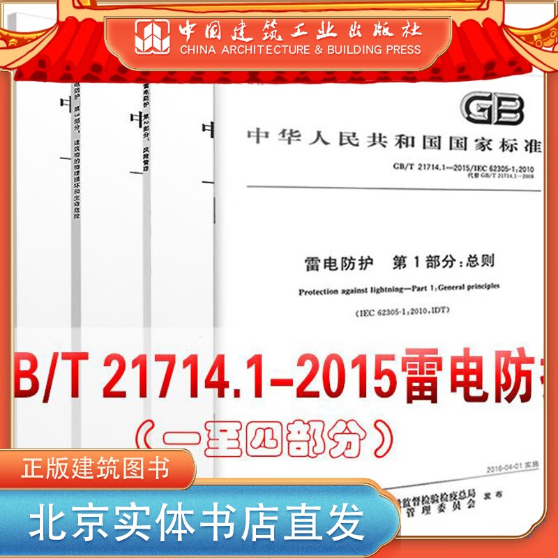 【4本套】GB/T 21714.1-2015+21714.2+21714.3+21714.4雷电防护 中国建筑工业出版社 建筑物内电气和电子系统建筑物的物理损坏和生命危险