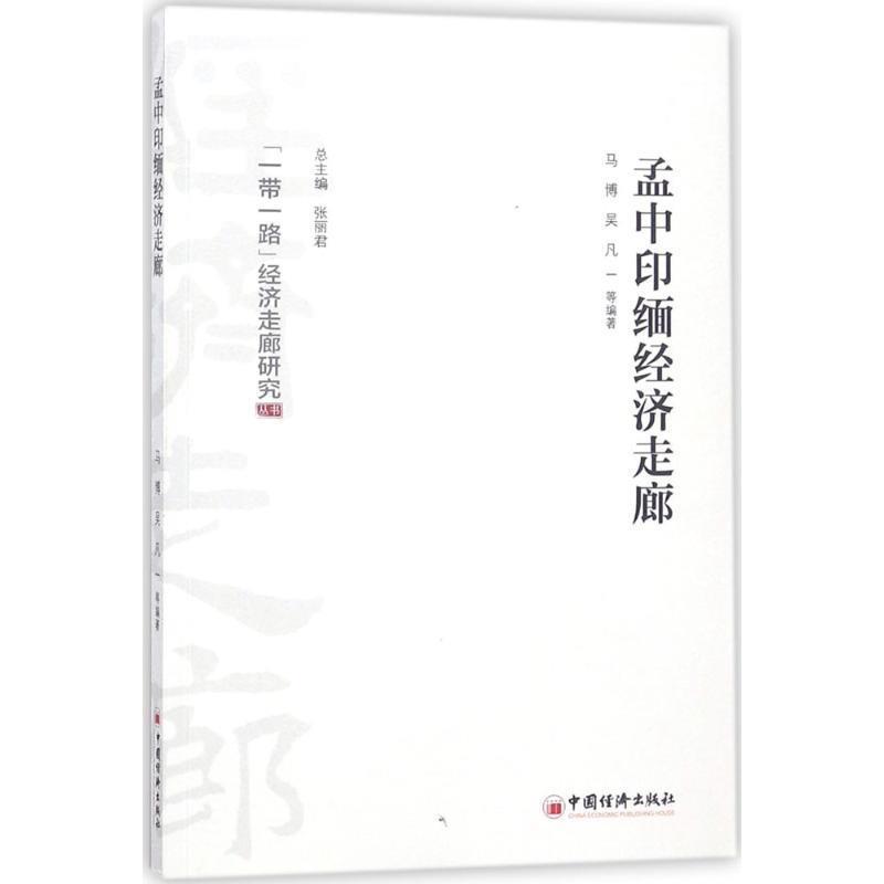 孟中印缅经济走廊