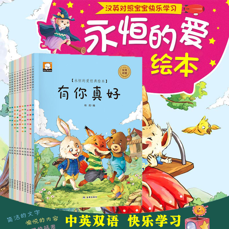 永恒的爱经典绘本系列（中英双语共10册）