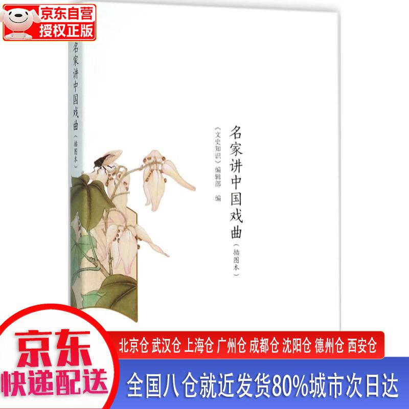 【现货】名家讲中国戏曲（插图本） 《文史知识》编辑部 中华书局