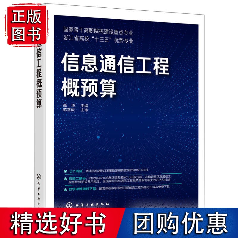 【速发】信息通信工程概预算（高华）