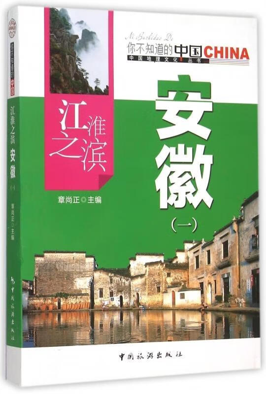 江淮之滨安徽 章尚正 编