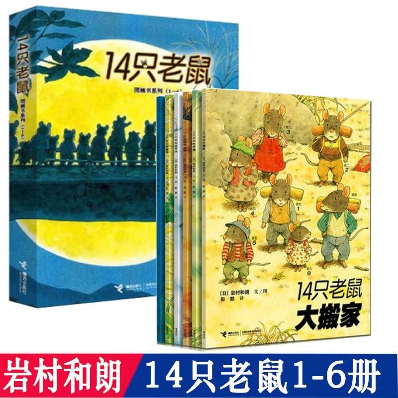 14只老鼠系列一辑全6册 日本图画书大师岩村和朗 3-6岁儿童故事书 儿童绘本读本