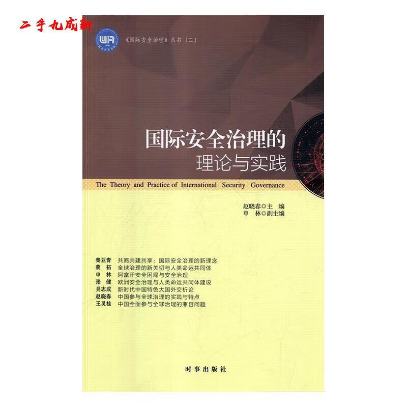 国际安全治理的理论与实践