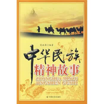 中华民族精神故事【特惠】
