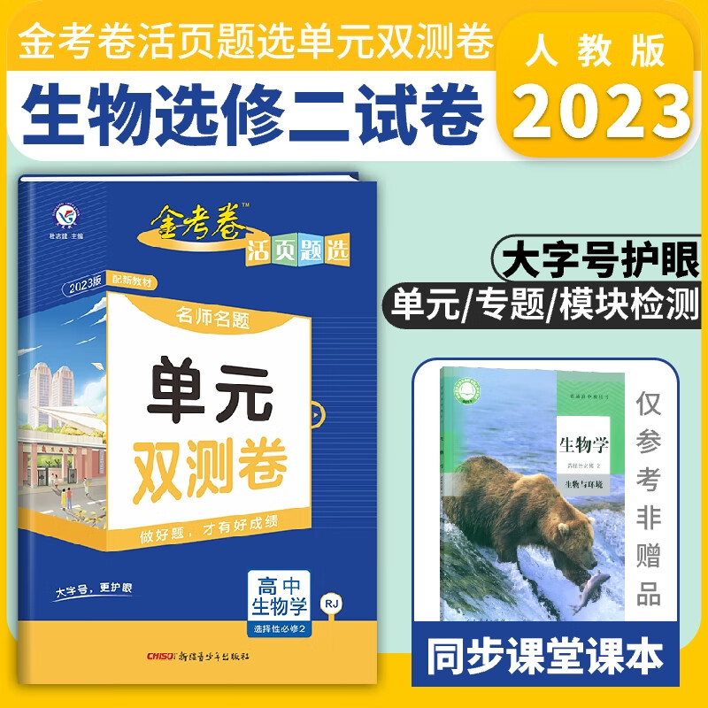 高中选择性必修二三四单元双测试卷2023新教材金考卷高二上下册活页题选新高考同步测试卷试题名师名题 生物选修二试卷人教