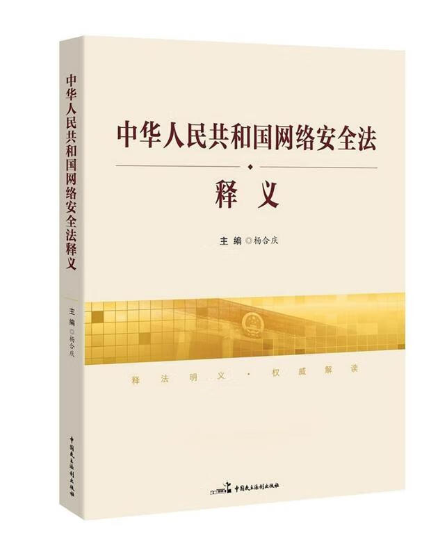中华人民共和国网络安全法释义 杨合庆【书】
