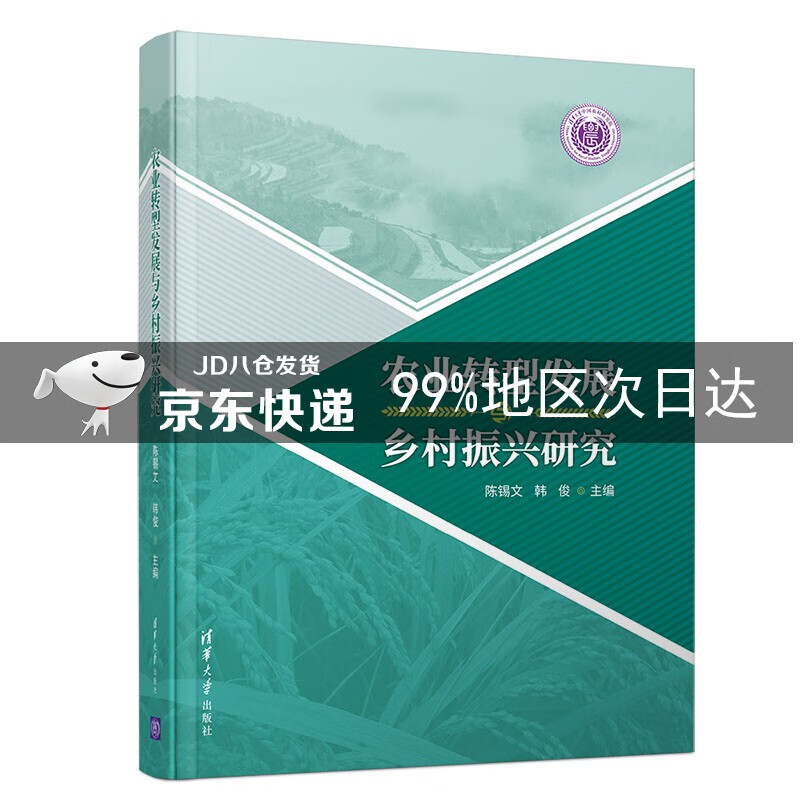 农业转型发展与乡村振兴研究