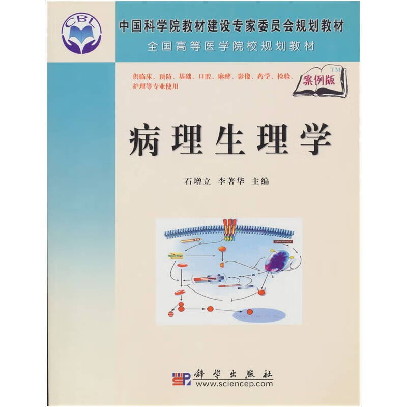 病理生理学9787030177865【好书】