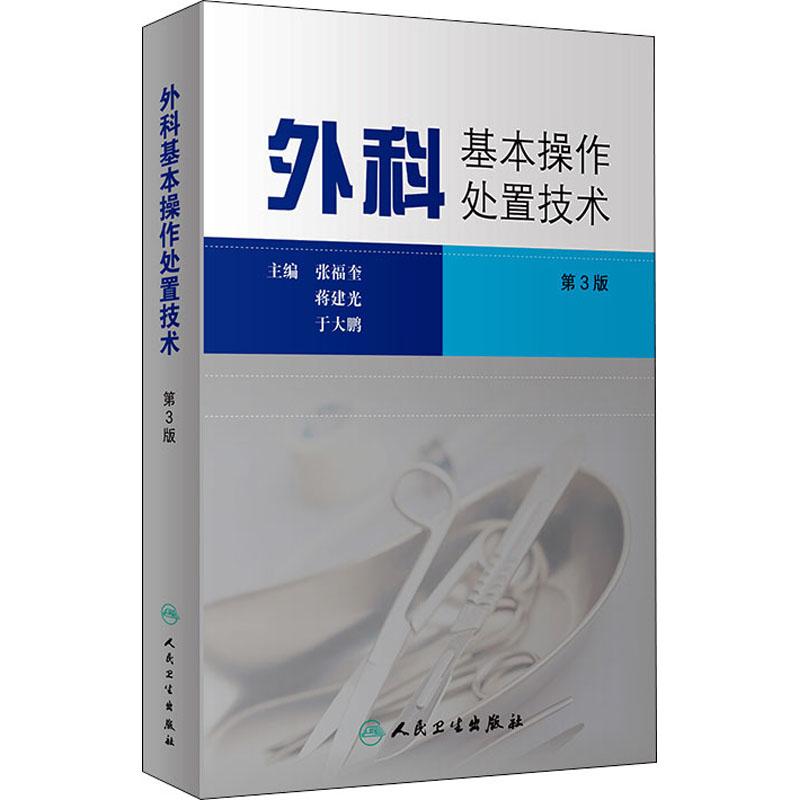 外科基本操作处置技术 第3版 图书