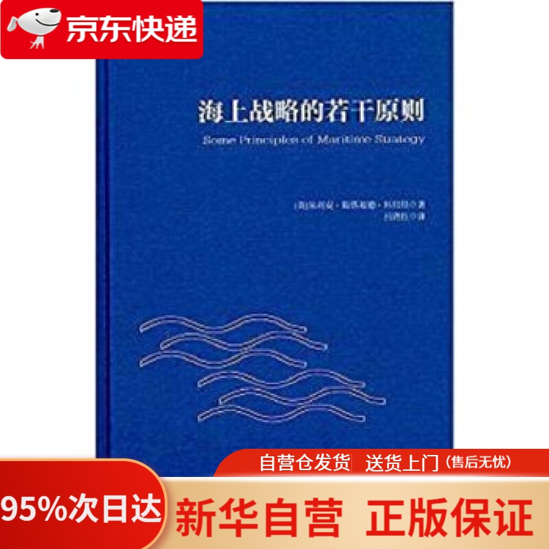 海上战略的若干原则 朱利安·斯塔福德·科贝特 上海交通大学出版社 9787313130624