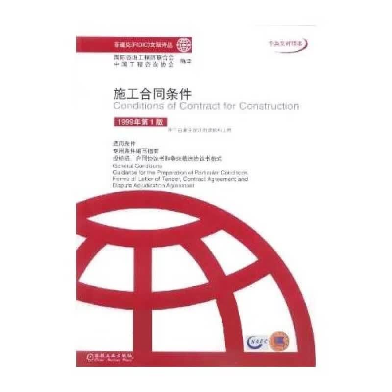 施工合同条件（对照本）【好书】
