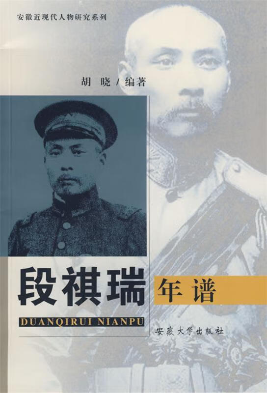 ！段祺瑞年谱 ，胡晓 编著 9787811101966 安徽大学出版社