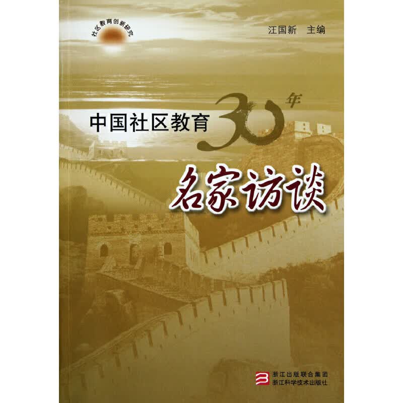 中国社区教育30年名家访谈/社区教育创新研究/汪国新主编/浙江科学技术出版社