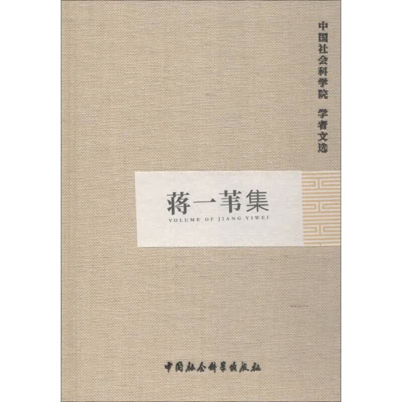 蒋一苇集