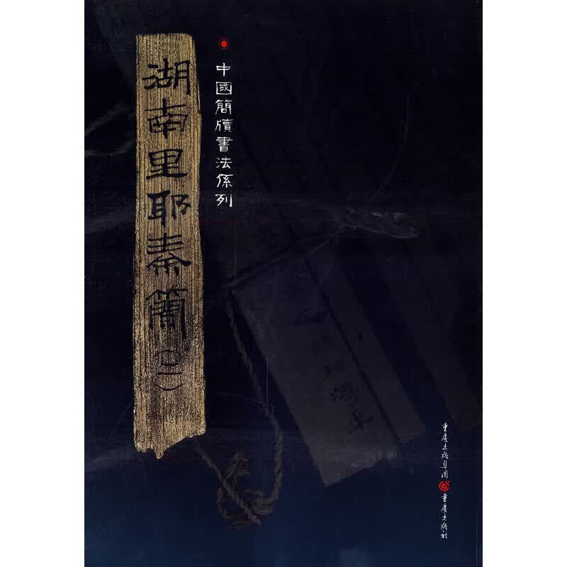 湖南里耶秦简（二）