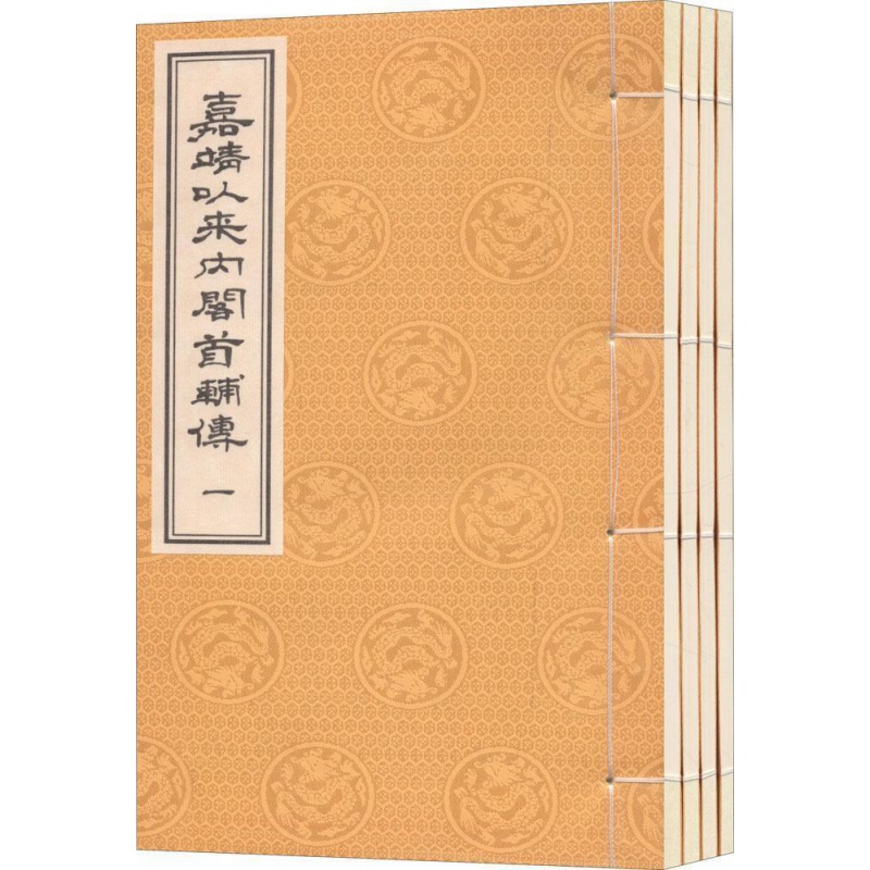 嘉靖以来内阁首辅传 [明]王世贞撰 中州古籍出版社