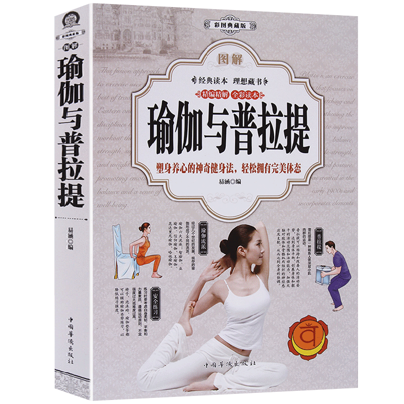 瑜伽书籍 初级入门瑜伽与普拉提全书 教程大全教练版塑本健康减肥不反弹理疗图谱私教书籍艾扬格阿斯汤加女性塑身零基础EG