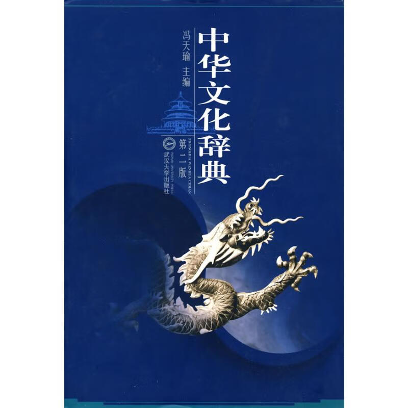 中华文化辞典（修订版）