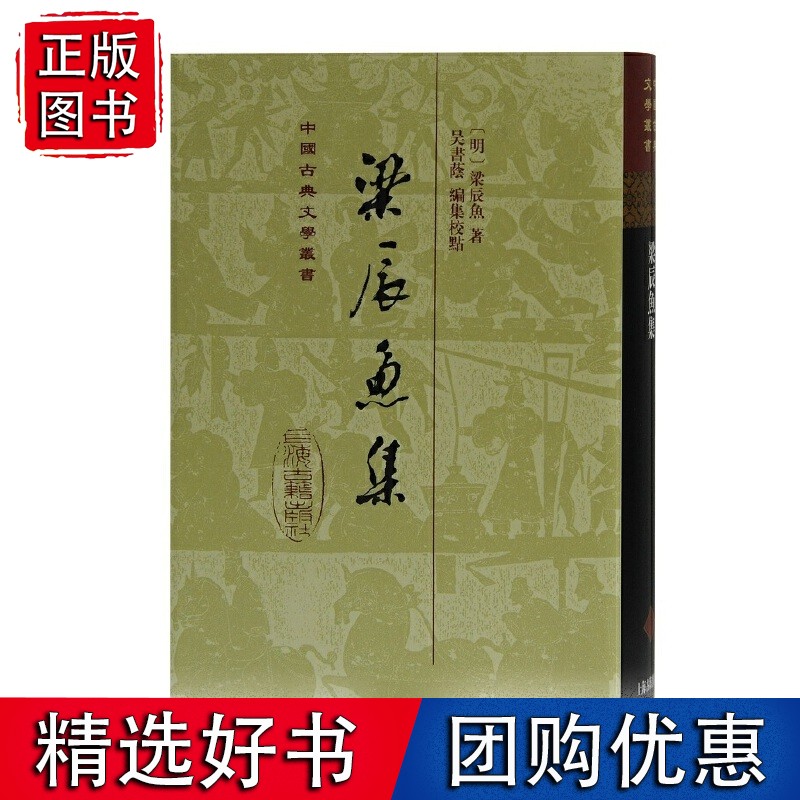 梁辰鱼集(精)(中国古典文学丛书)