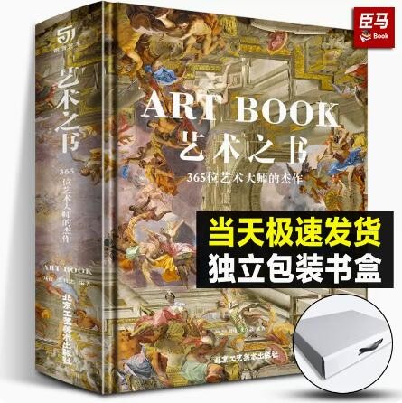 【假一罚万】【官方直供】【当天发】【官方原版全新塑封当天发货】艺术之书 365位艺术大师的杰作 中世纪到现代 东方到现代 绘画作品 艺术珍宝 艺术普及入门宝典