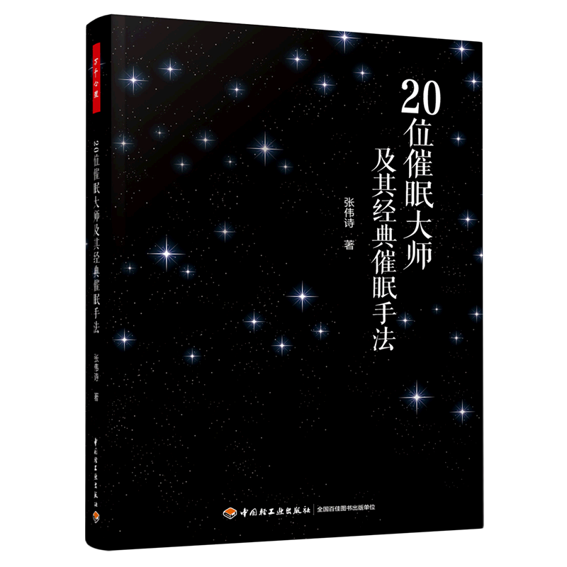 20位催眠大师及其经典催眠手法