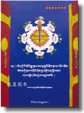 藏族传统绘画技巧（藏文） 平措多杰著 民族出版社