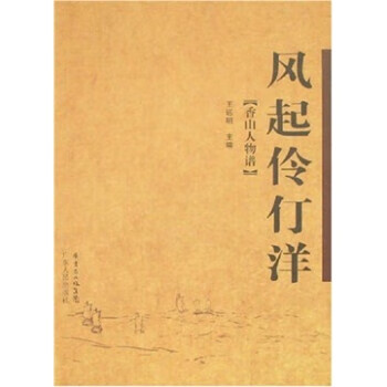 风起伶仃洋 王远明 著