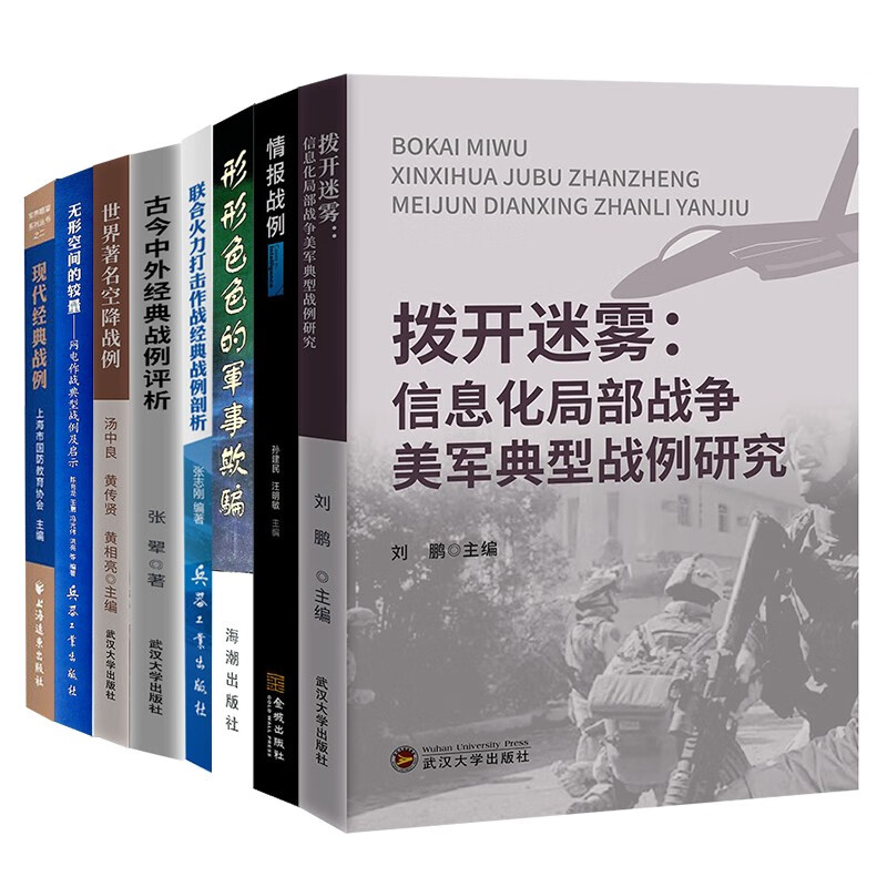 古今中外经典战例联合作战战例汇总丛书（共8册）