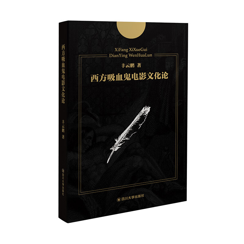 西方吸血鬼电影文化论