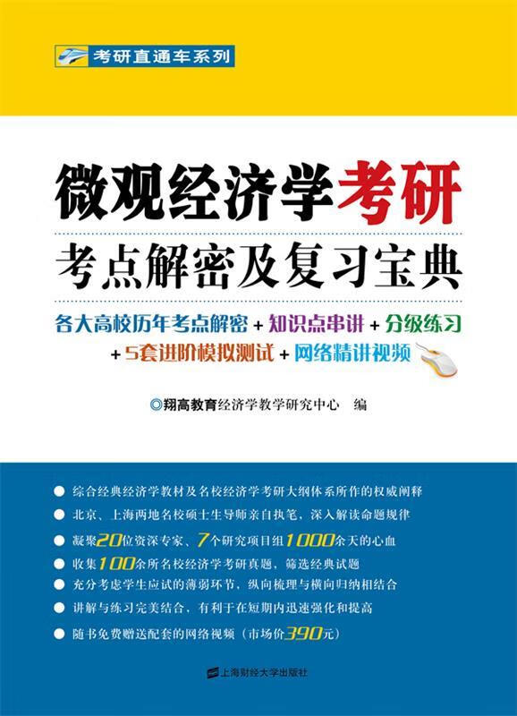 微观经济学考研考点解密及复习宝典