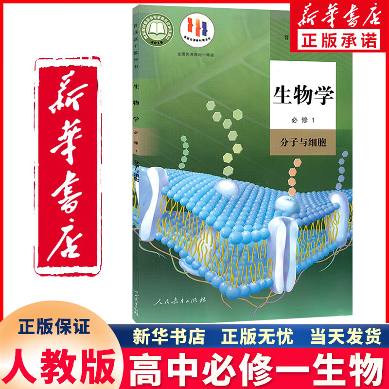 新华2023新版人教版高中生物学必修一1分子与细胞普通高中教科书高一上册生物学课本人民教育出版社教材高中生物书必修册