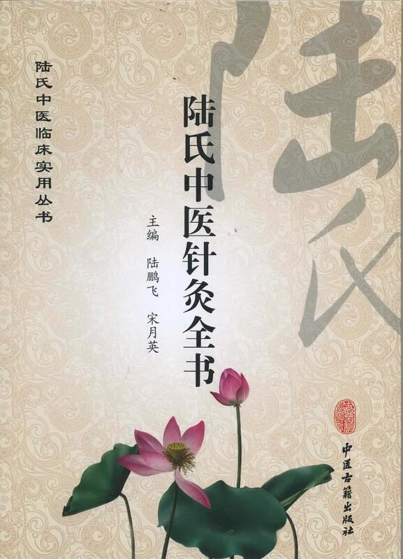 陆氏中医针灸全书【书籍，放心选购】