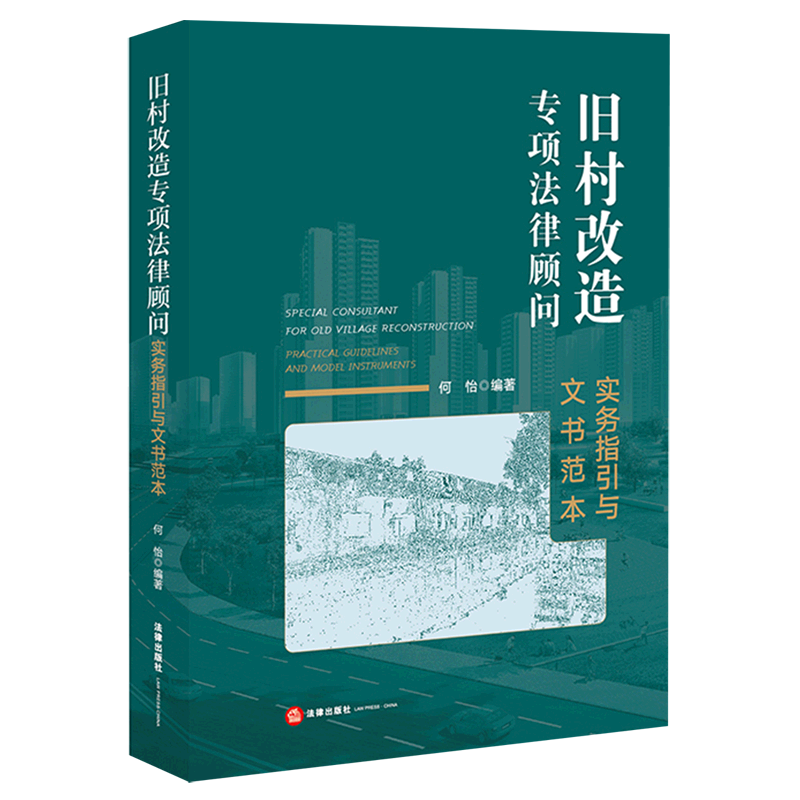 旧村改造专项法律顾问(实务指引与文书范本)