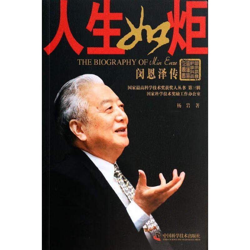 国家科学技术奖获奖人丛书·人生如炬:闵恩泽传 杨岩