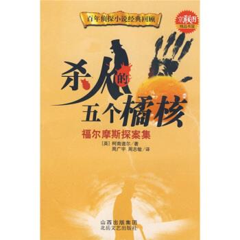 杀人的五个橘核 [英]柯南道尔（ConanDoyleA.）,周广宇,周志敏