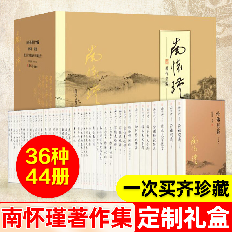 南怀瑾全集套装（36种44册）盒装 复旦大学出版社