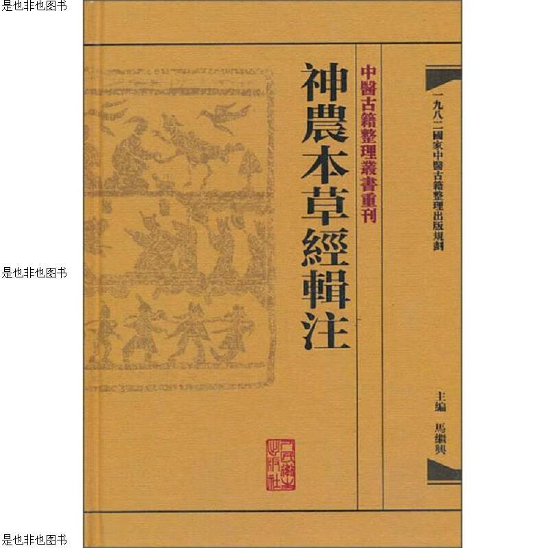 中醫古籍整理叢書重刊·神農本草經輯注