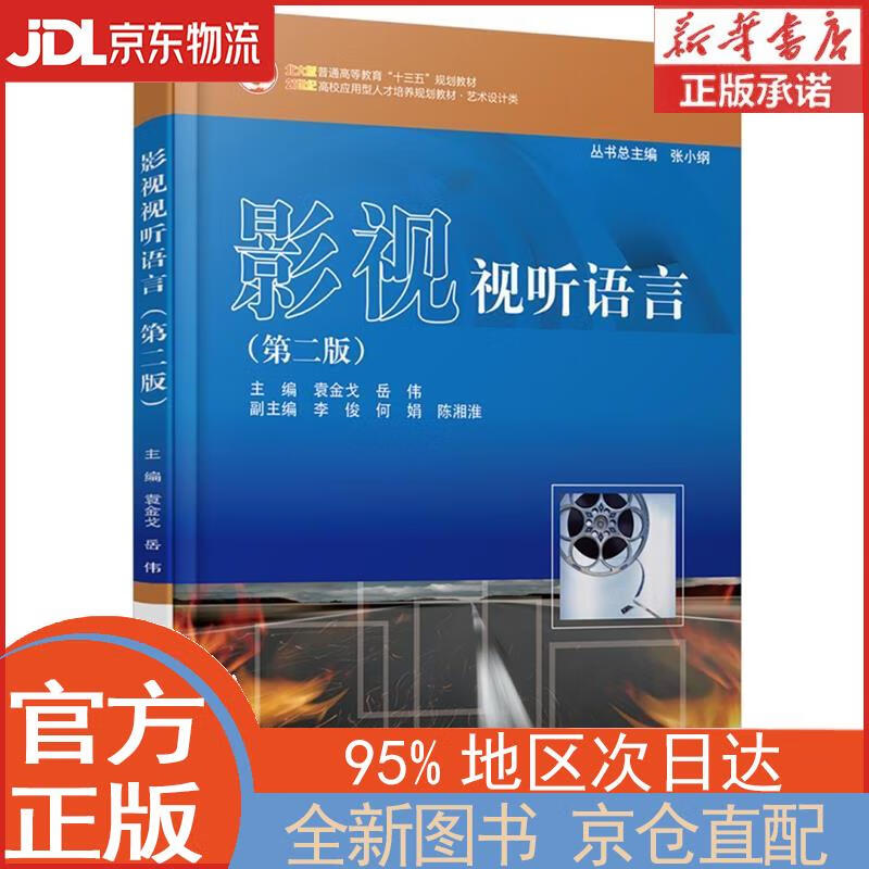 【全新畅销书籍】影视视听语言(第二版) 袁金戈，岳伟 北京大学出版社
