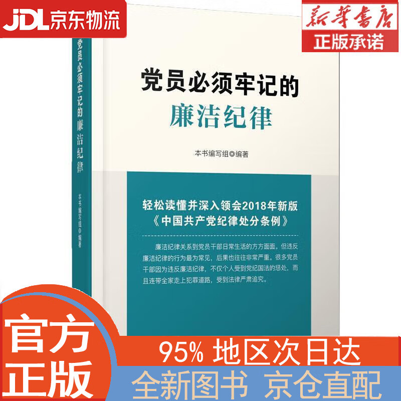 【全新畅销书籍】党员必须牢记的廉洁纪律 《党员必须牢记的廉洁纪律》编写组 人民出版社