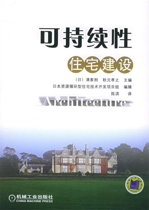 可持续性住宅建设