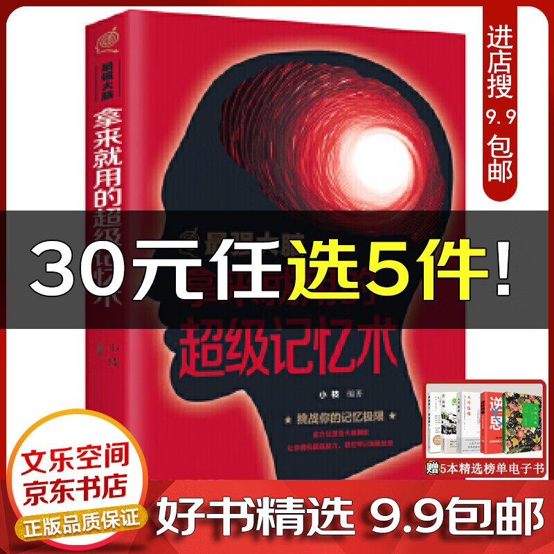 最强大脑一拿来就用的记忆术【云仓9.9包邮】