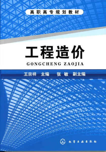 工程造价 王宗祥 主编