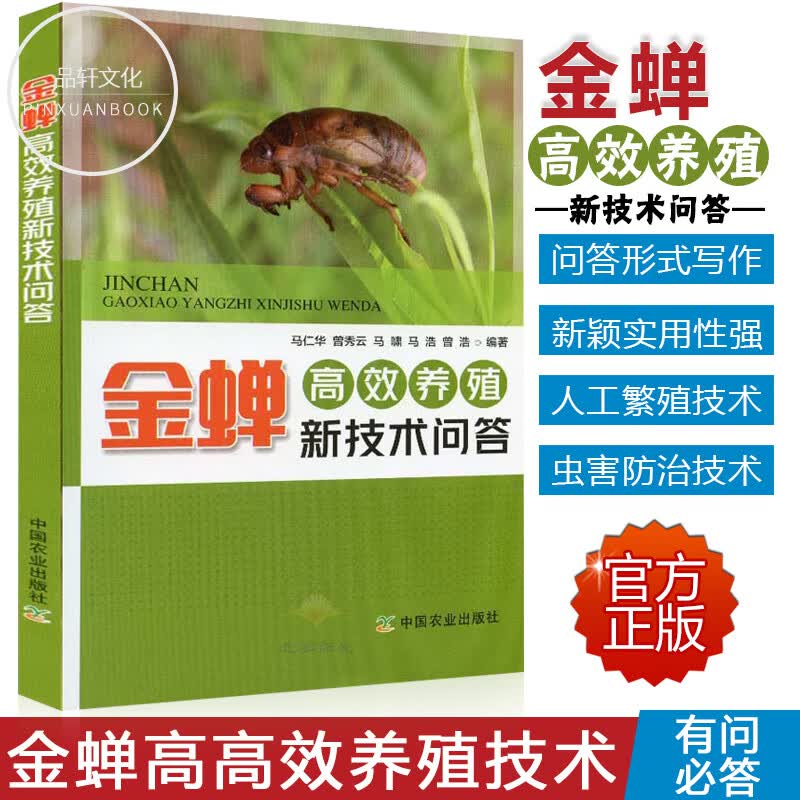 金蝉高效养殖新技术问答 金蝉养殖与利用 知了猴成虫蚱蝉（黑蚱）高效养殖技术书籍 知了高蛋白昆虫人工养