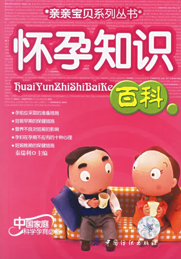 怀孕知识百科 秦瑞利 主编